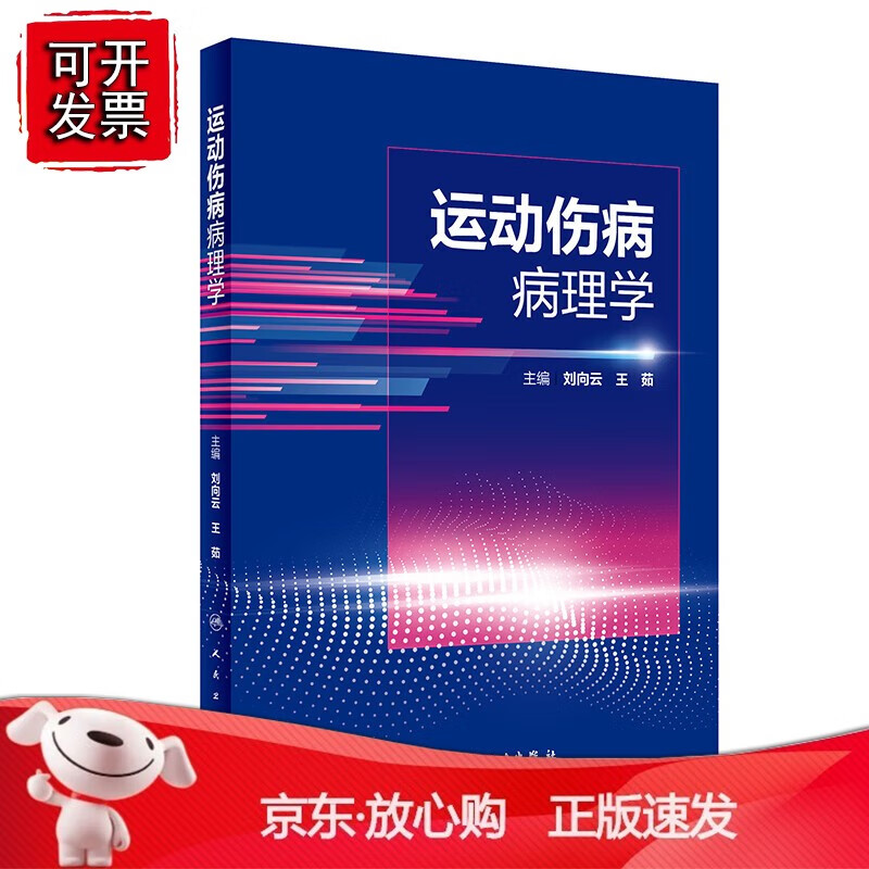 运动伤病病理学