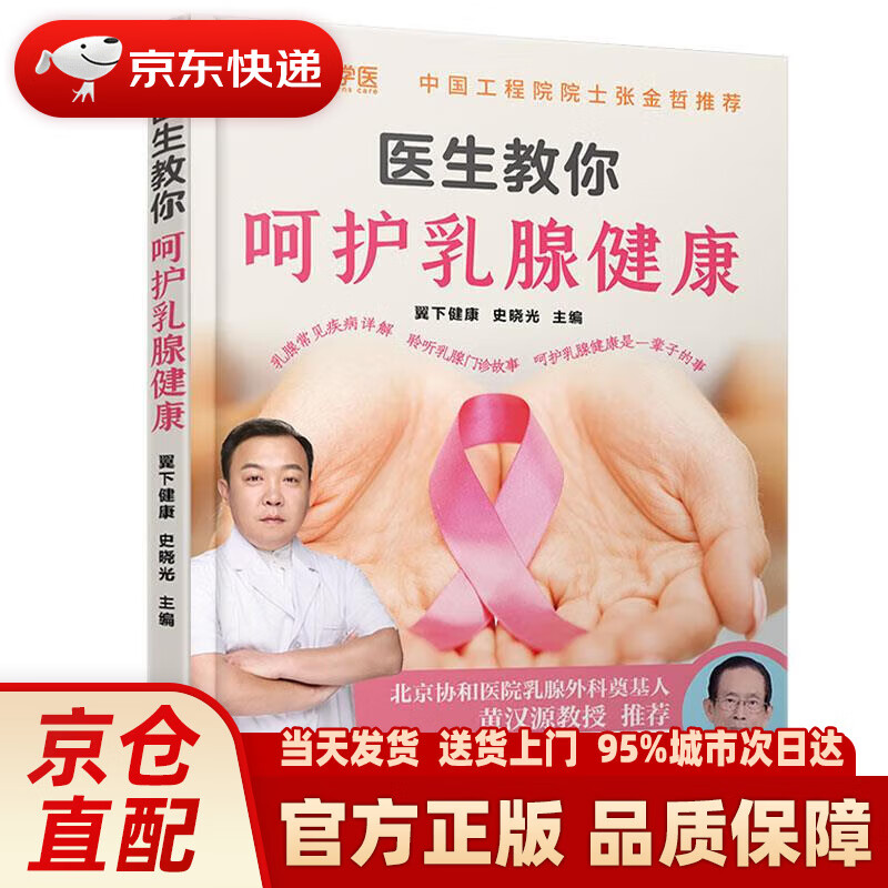 医生教你呵护乳腺健康