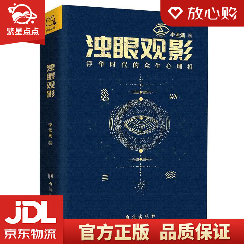 浊眼观影 李孟潮 著,开森心理出品 著 台海出版社