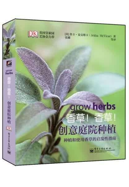 香草！香草！创意庭院种植：种植和使用香草的启发性指南