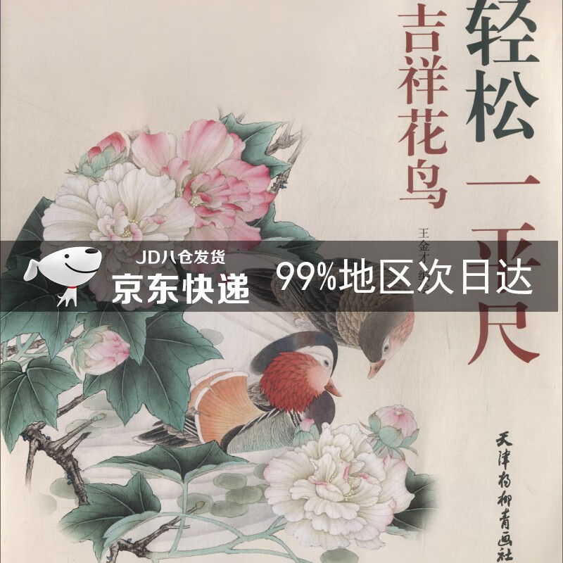吉祥花鸟/轻松一平尺