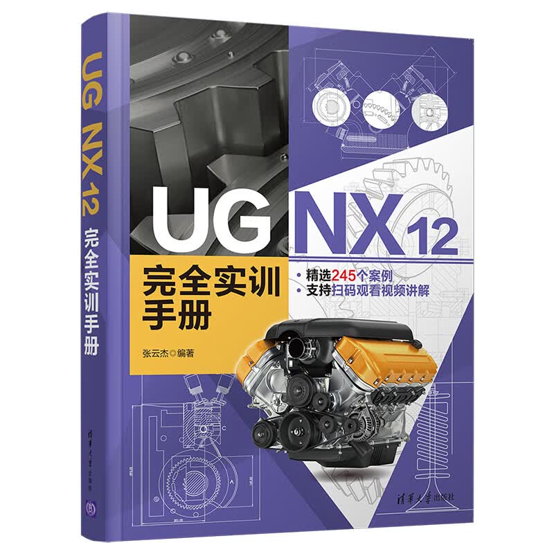 书籍 UG NX12完全实训手册 张云杰UG NX12中文版的实用指导书和工具手册大专院校计算机