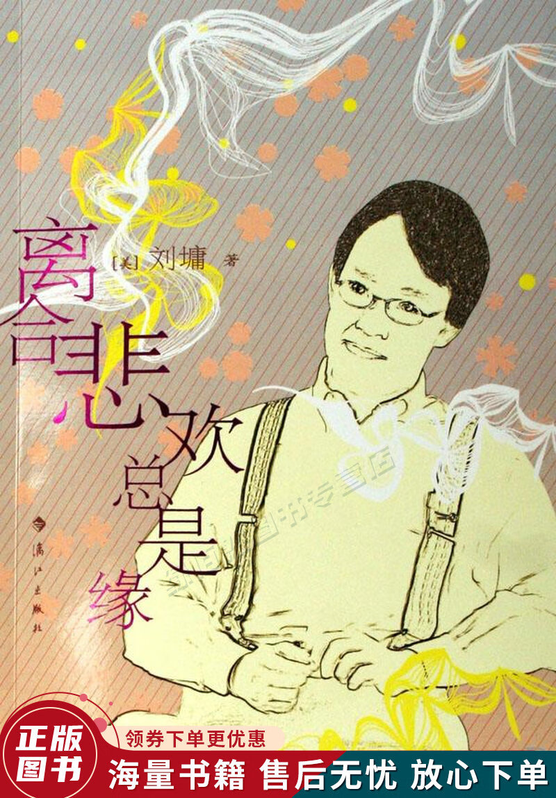 离合悲欢总是缘