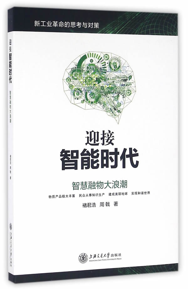 迎接智能时代:智慧融物大浪潮