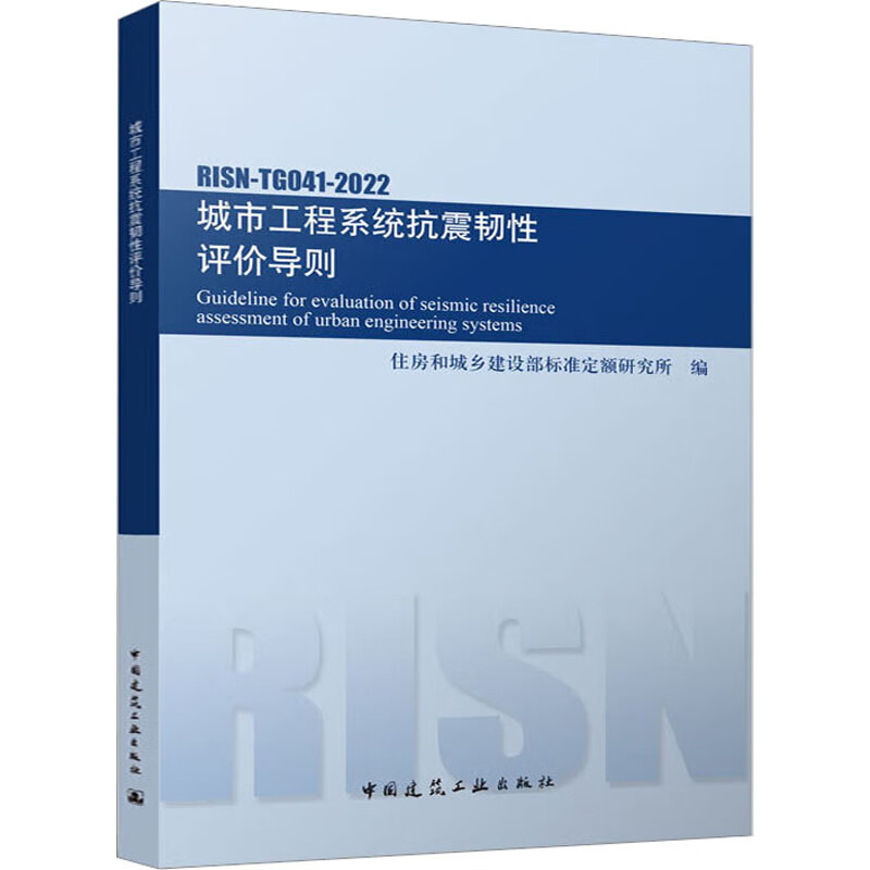 城市工程系统抗震韧性评价导则 RISN-TG041-2022 住房和城乡建设部标准定额研究所 编 书籍 图书