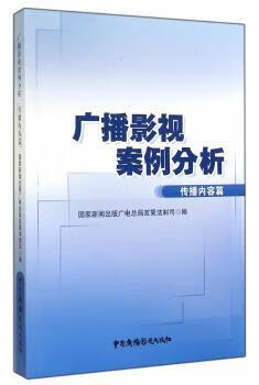 广播影视案例分析:传播内容篇