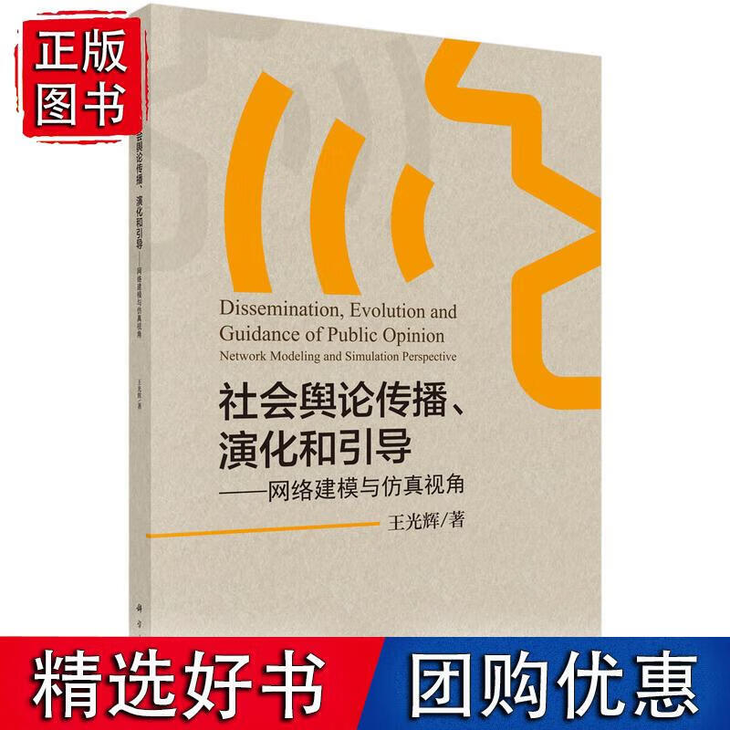 社会舆论传播、演化和引导——网络建模与仿真视角