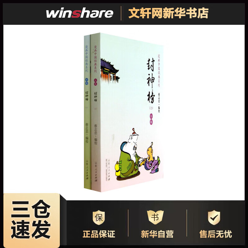 封神榜(彩版) 蔡志忠 书籍
