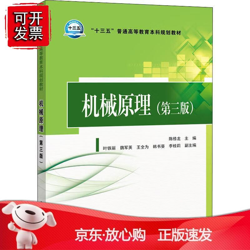 【电力】“十三五”普通高等教育本科规划教材 机械原理（第三版）