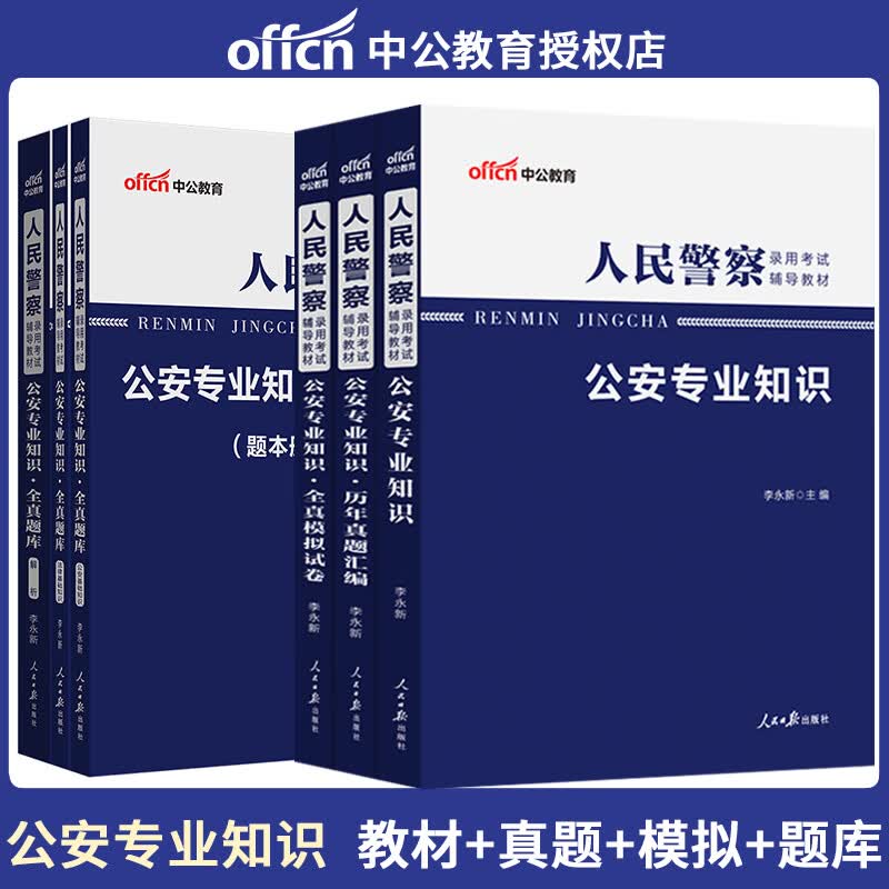 中公招警 2023年人民警察录用考警察招聘 申论行测行政职业能力测验真题试卷 公安招聘考试专业知识题库考点速记 公安专业知识（教材+真题+模拟+题库）