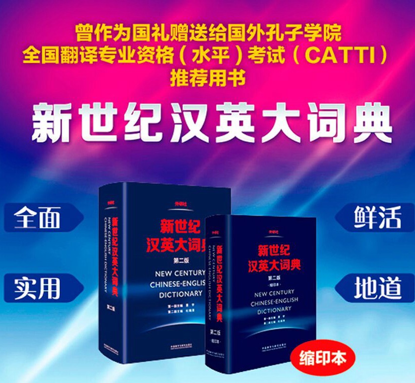 英汉大词典第2版+新世纪汉英大词典缩印第二版