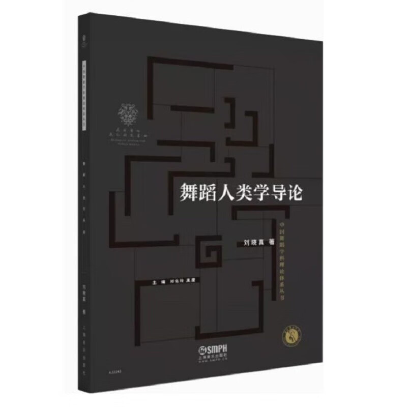 舞蹈人类学导论 9787552324396 上海音乐出版社