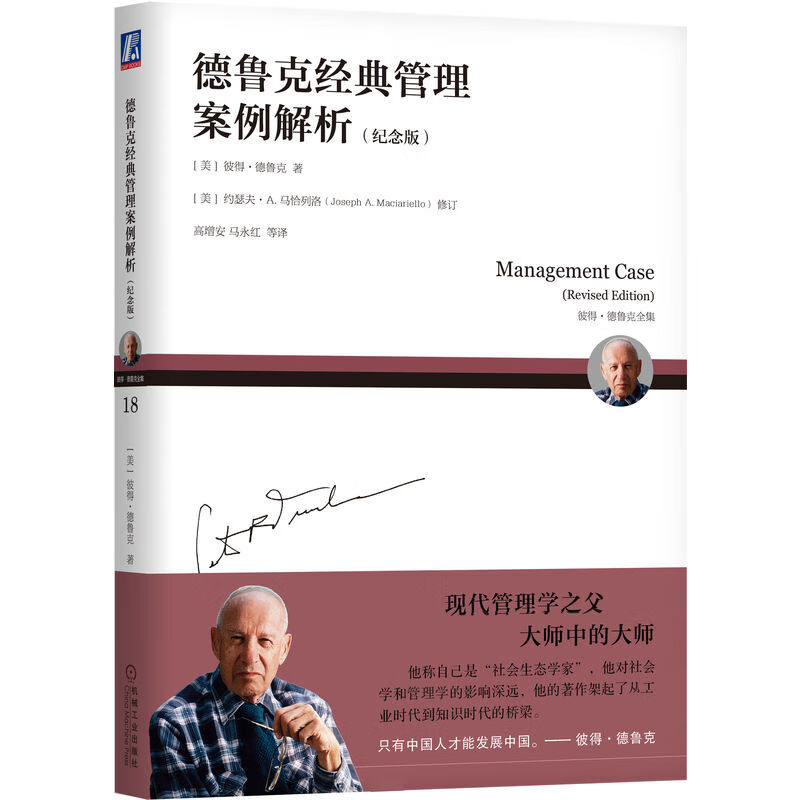 官网 德鲁克经典管理案例解析 纪念版 彼得 德鲁克 企业创新创业 CEO 情境演练 成长型公司 成本控制 教