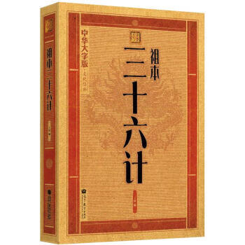 祖本 三十六计【好书，下单速发】