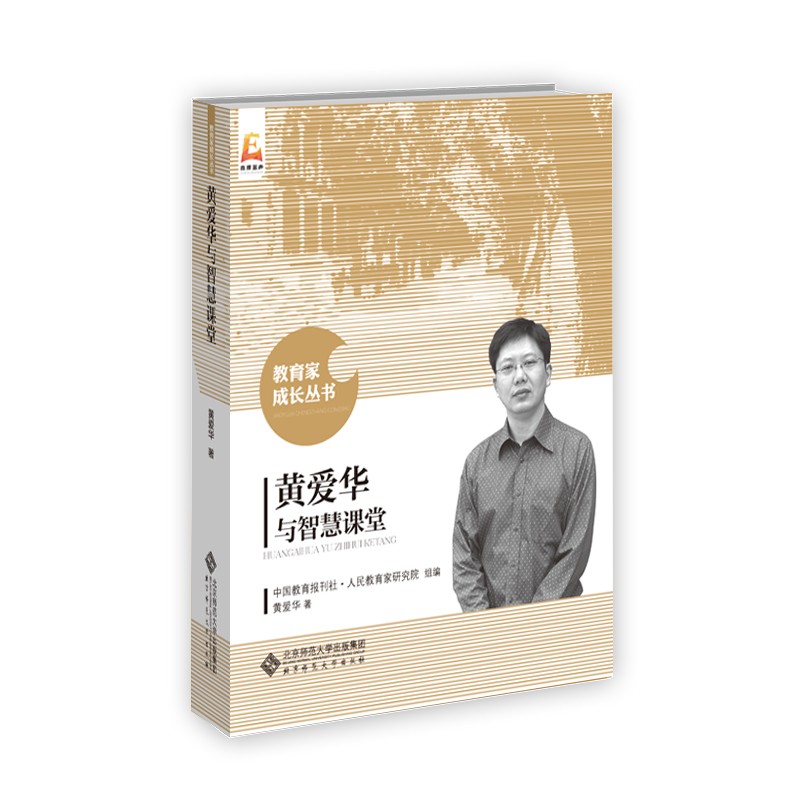 黄爱华与智慧课堂/教育家成长丛书