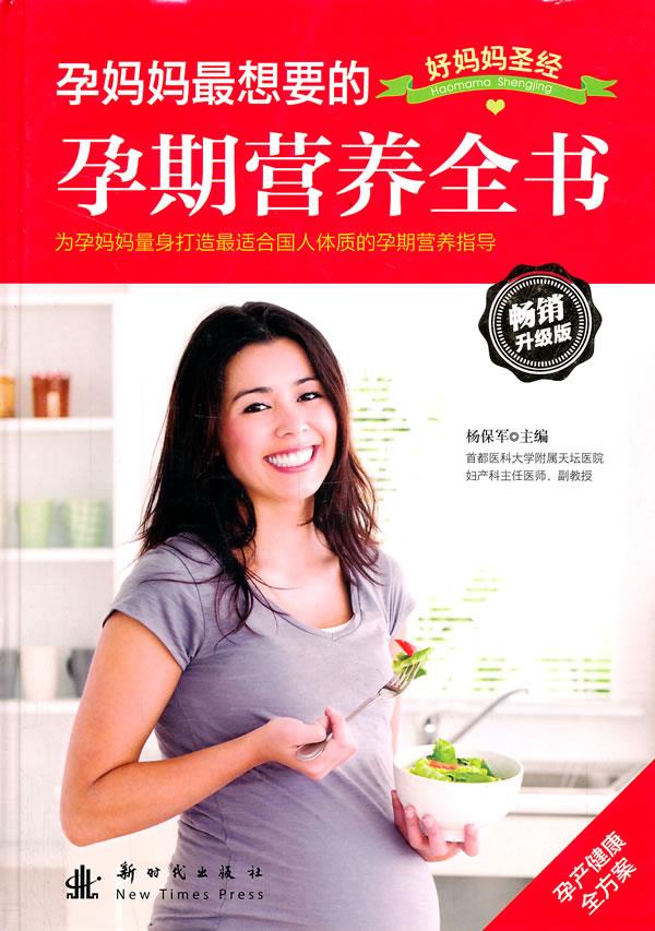 孕妈妈想要的孕期营养全书