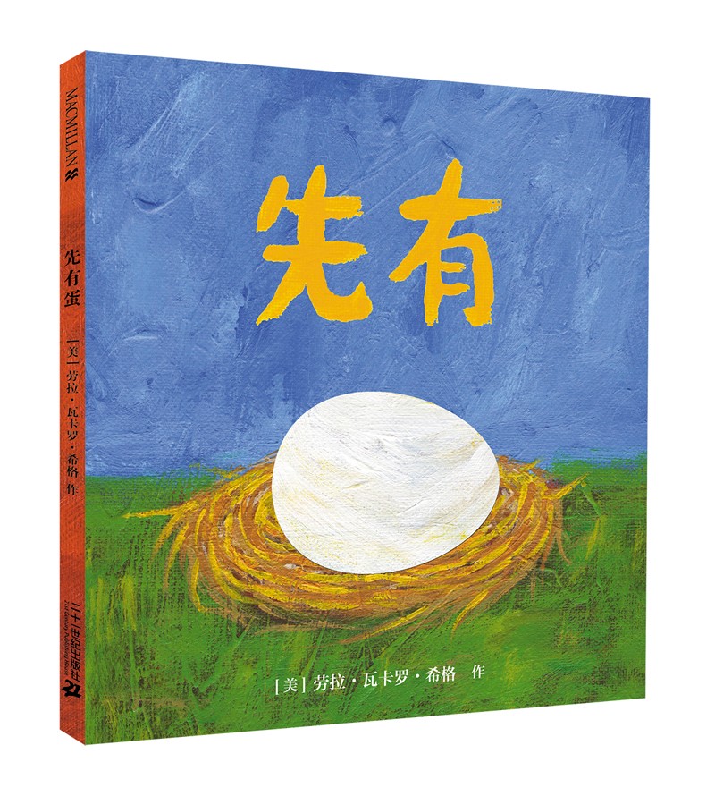 凯迪克银奖绘本：先有蛋 精装新版（麦克米伦世纪童书馆）