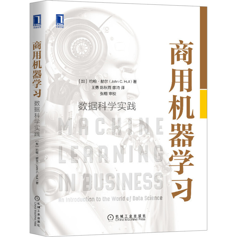 商用机器学习(数据科学实践)(精)