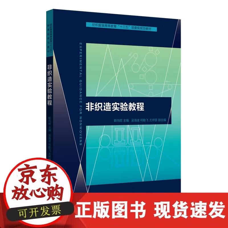 【现货】非织造实验教程