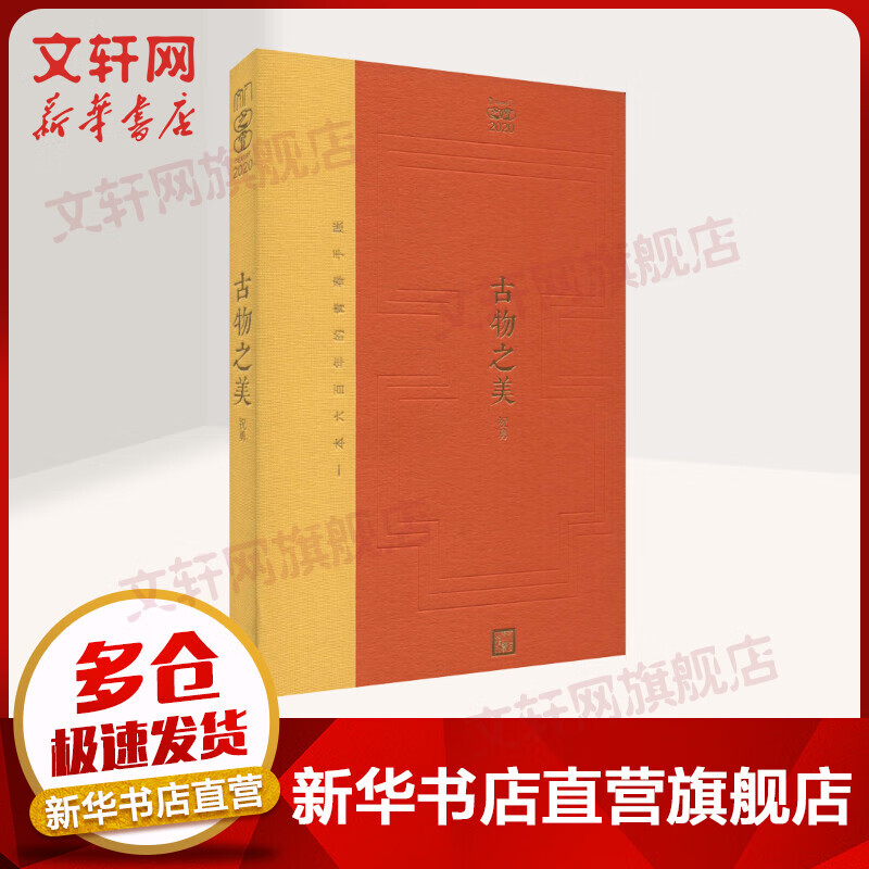 古物之美 祝勇
