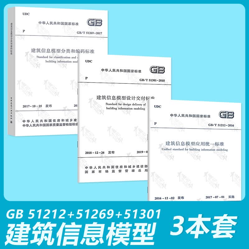 建筑信息模型3本套 GB/T 51212-2016 建筑信息模型应用统一标准+GB/T 51269分类和编码标准+ GB/T 51301-2018 设计交付标准