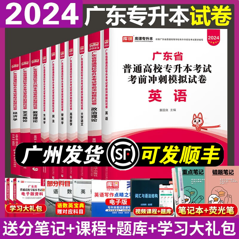 库课2024年广东省普通高校专插本专升本考试教材试卷必刷题库历年真题小红本教材自选科目 模拟试卷 英语