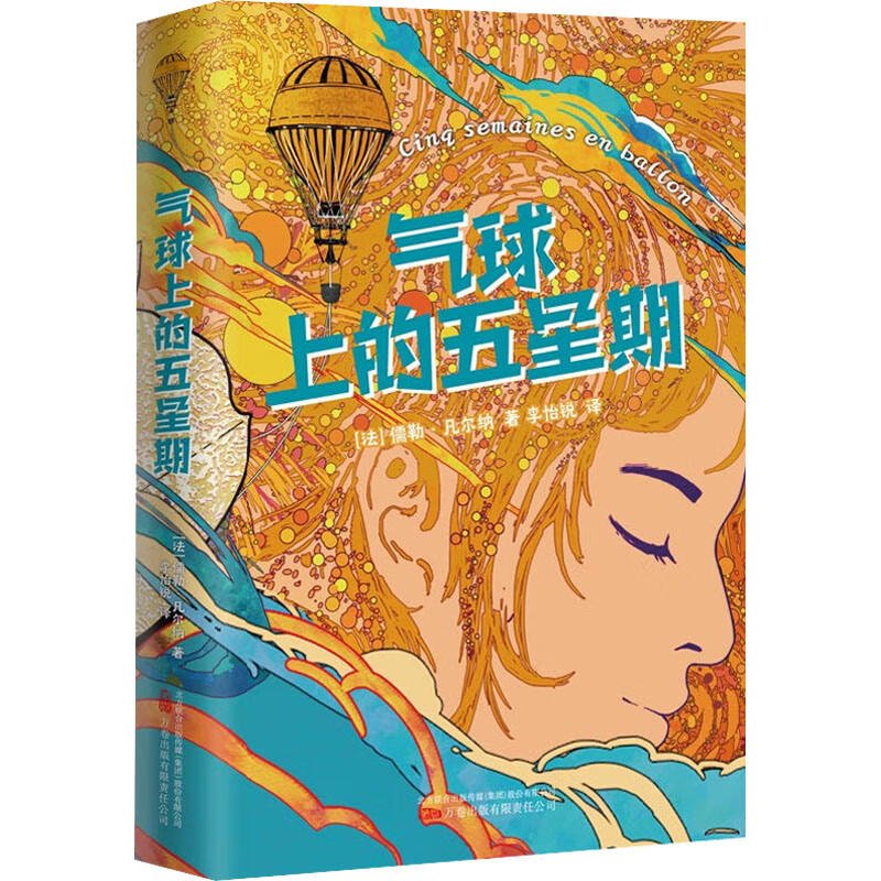 气球上的五星期 (法)儒勒·凡尔纳  李怡锐 译 书籍 图书