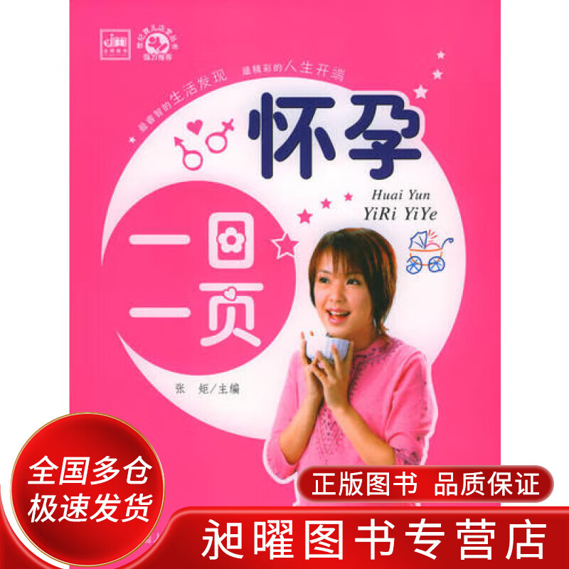 怀孕一日一页9787800797842【精选】
