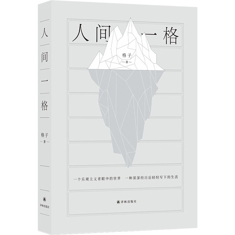 人间一格（当这代人开始写这代人：童年的小村庄，如影随形在你的大世界。青年作家、知名媒体人格子s部作品）