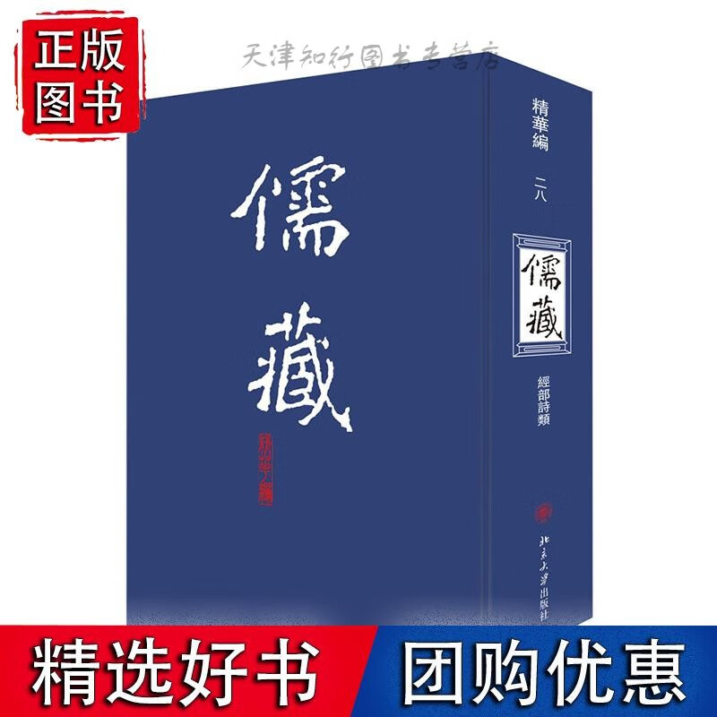 儒藏（精华编二八）