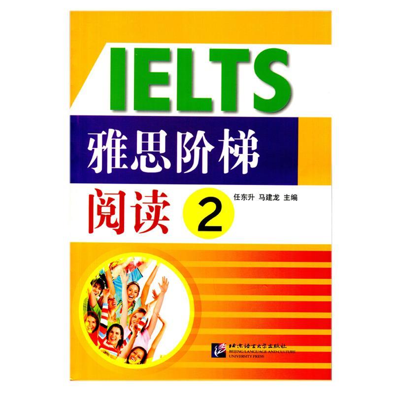 雅思阶梯阅读2 任东升【书】