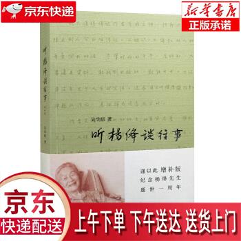 【新华畅销图书】听杨绛谈往事 吴学昭 著 生活·读书·新知三联书店