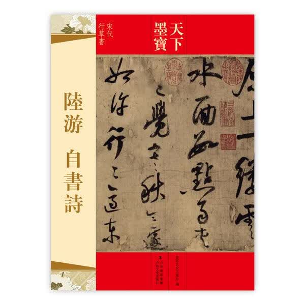天下墨宝·陆游:自书诗