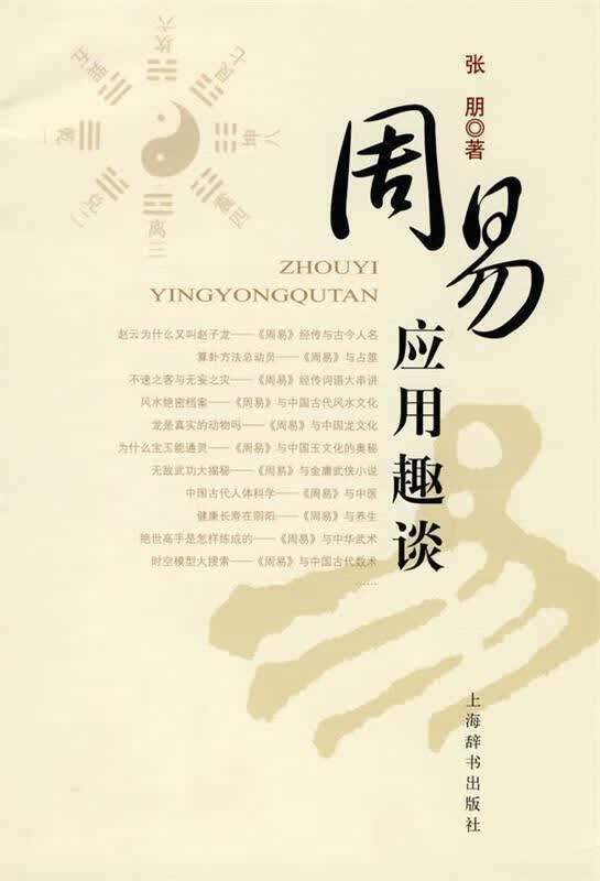 【现货】周易应用趣谈