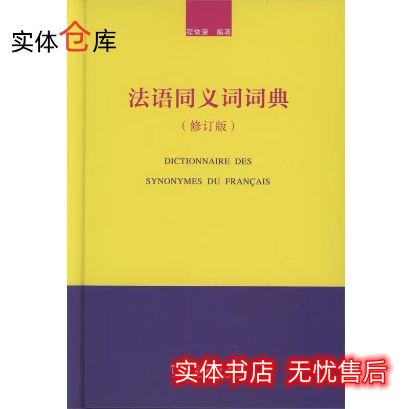 法语同义词 程依荣 著