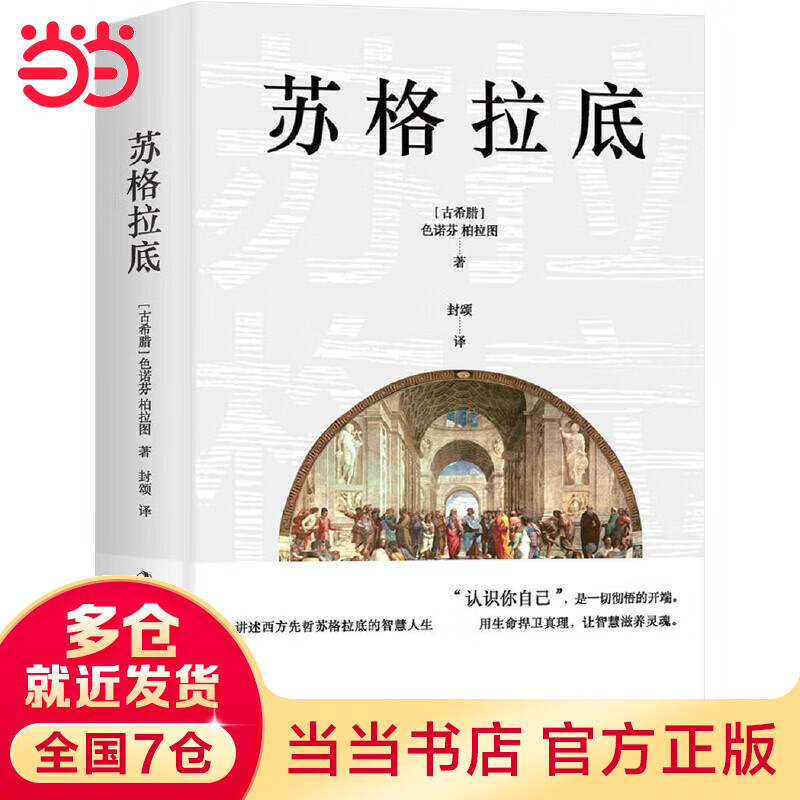 苏格拉底（苏格拉底申辩+苏格拉底之死）精选译文