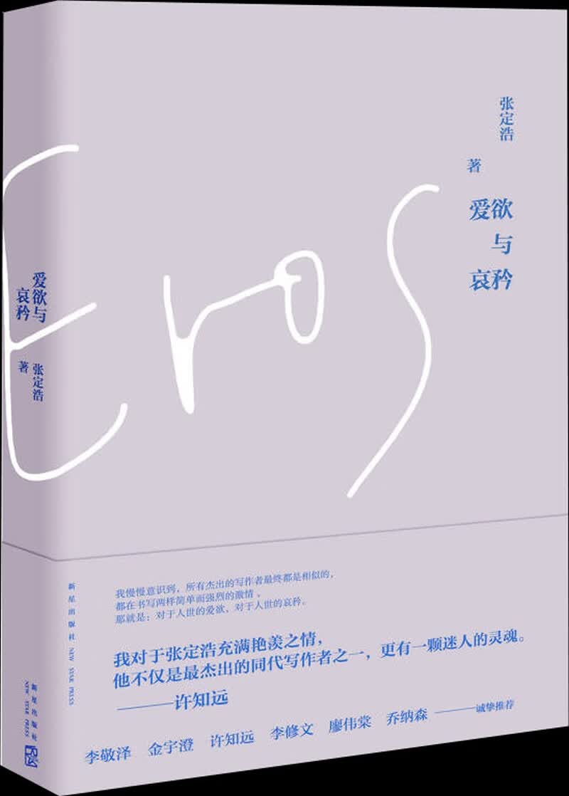 爱欲与哀矜【好书】