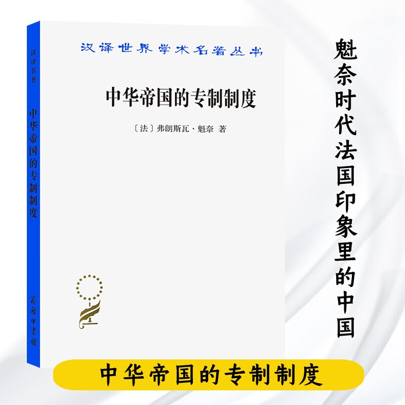 中华帝国的专制制度（汉译名著本18） 商务印书馆