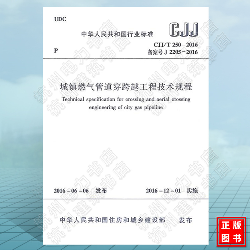 CJJ/T250-2016城镇燃气管道穿跨越工程技术规程