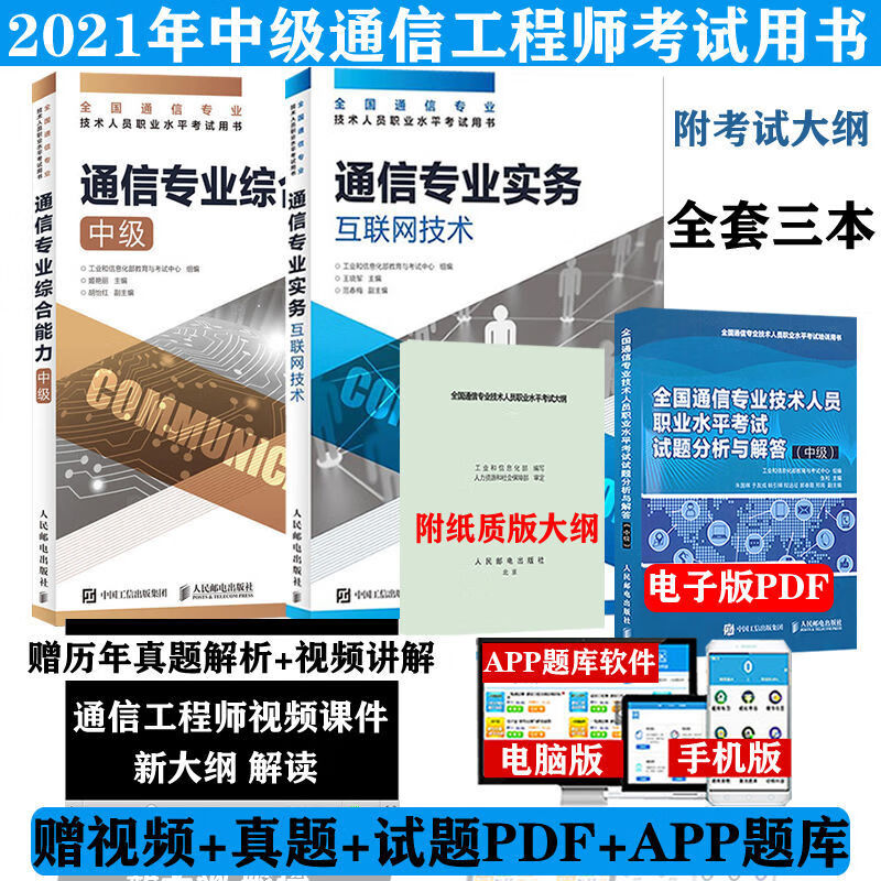 备考2023初级通信工程师中级考试教材终端业务互联网技术传输接入 互联网实务+综合能力