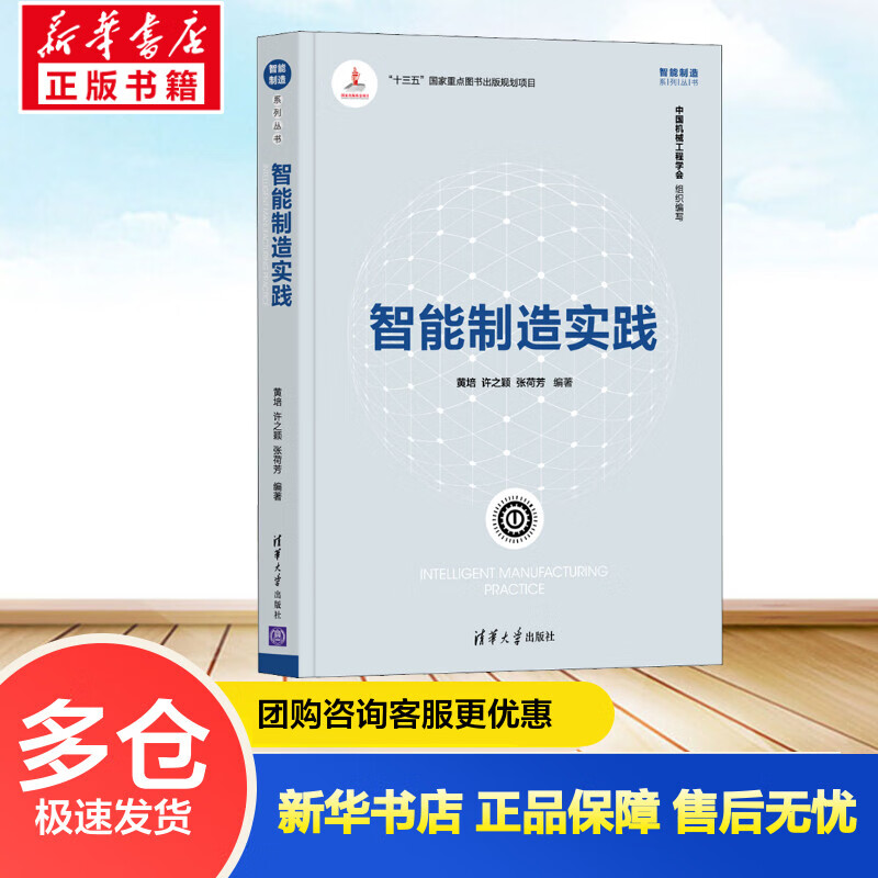 智能制造实践 黄培,许之颖,张荷芳 编 书籍