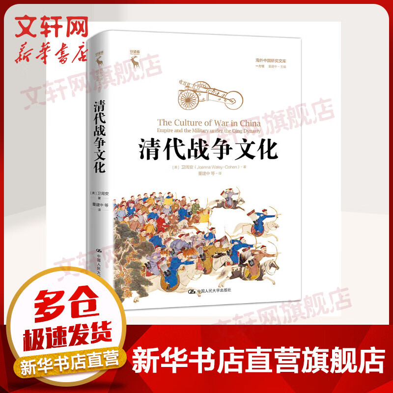 清代战争文化/海外中国研究文库.一力馆