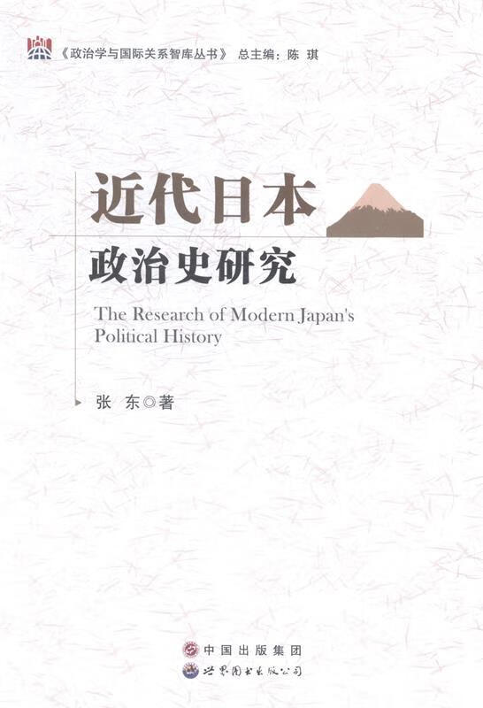 近代日本政治史研究 世界图书出版公司