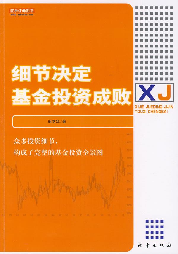 细节决定基金投资成败