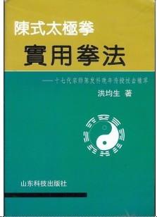 陈式太极拳实用拳法 洪均生【书】