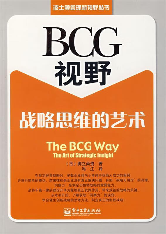BCG视野:战略思维的艺术 (日)御立尚资著,冯江译 电子工业出版社 9787121061707