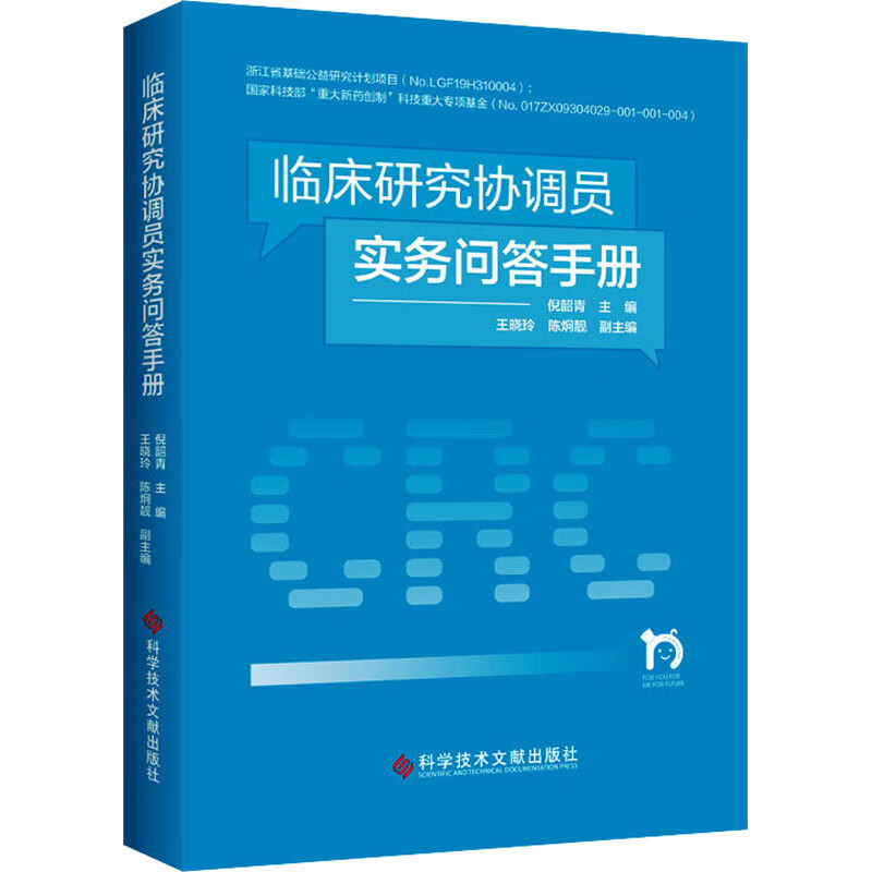 临床研究协调员实务问答手册 图书