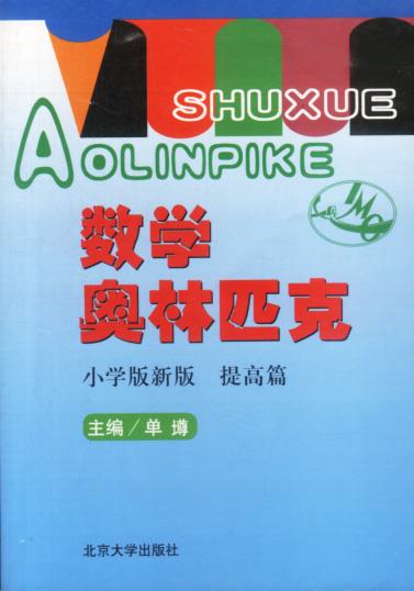 数学奥林匹克-提高篇 单壿 主编 北京大学出版社 9787301020548