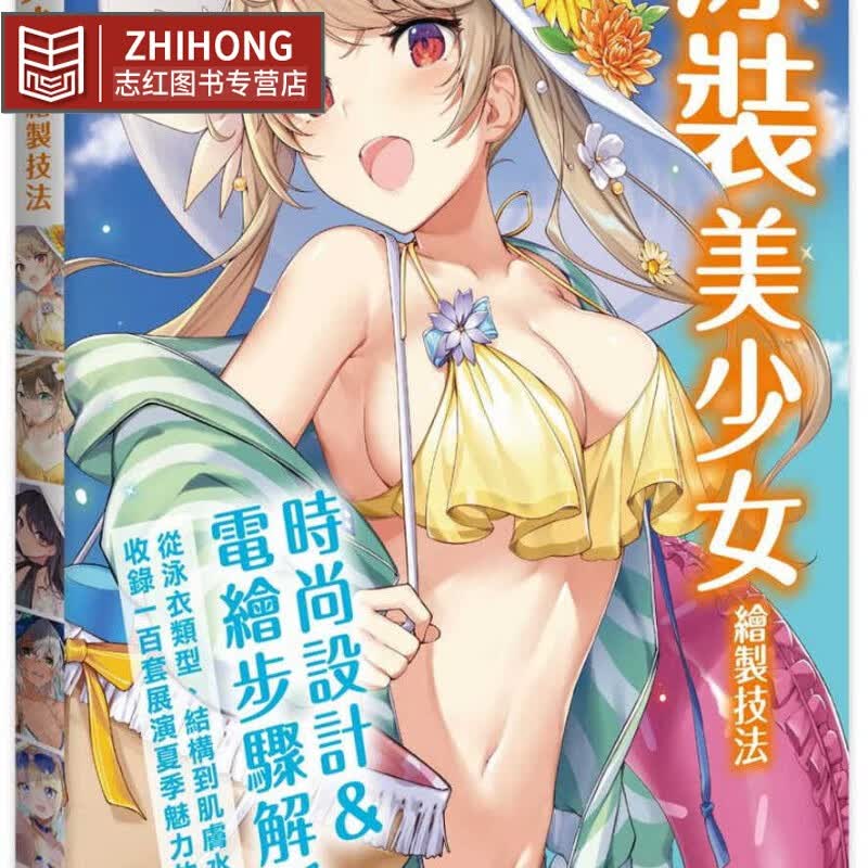 在途 洪薇 动漫泳装美少女绘制技法 枫书坊