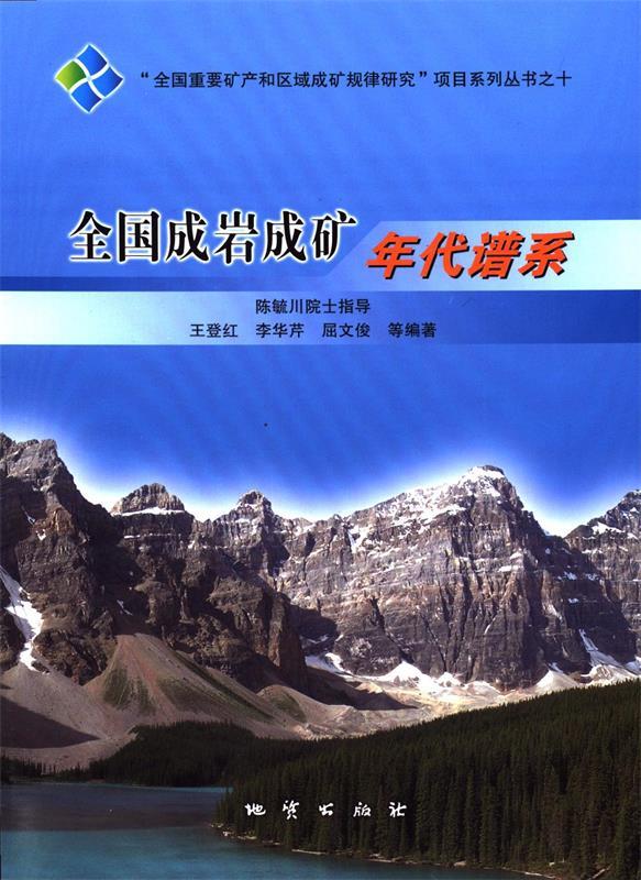 全国成岩成矿年代谱系 王登红,李华芹,屈文俊 等